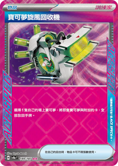 SV6 093/101 ACE 寶可夢旋風回收機 – 半日閒 / After 5