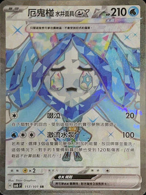 SV6 117/101 SR 厄鬼椪水井面具EX – 半日閒 / After 5