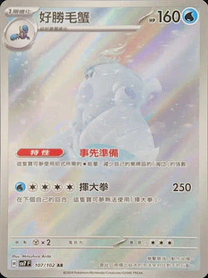 SV7 107/102 AR 好勝毛蟹 – 半日閒 / After 5