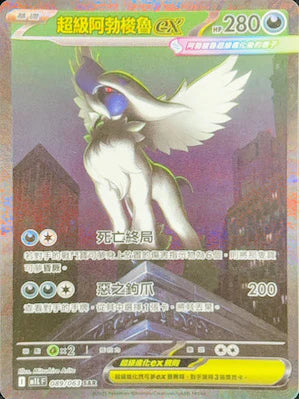 M1LF 089/063 SAR 超級阿勃梭魯ex – 半日閒 / After 5